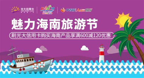 光大银行信用卡魅力海南满减优惠活动中青旅遨游网