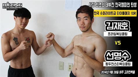 엘리트 아마추어 출신 선명수 국내 프로복싱 사상 최초로 프로데뷔전 한국타이틀매치 Vs 김재호 Jae Ho Kim Vs Myung Soo Sun Korea Title