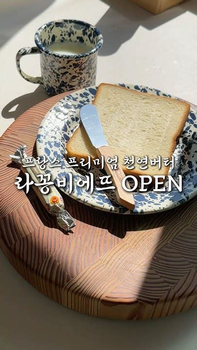 프랑스명품버터 라꽁비에뜨 공구오픈 Youtube