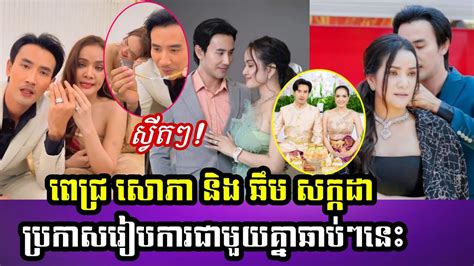 ពេជ្រ សោភា និង ឆឹម សក្កដា ប្រកាស រៀបការជាមួយគ្នាឆាប់ៗនេះ Youtube