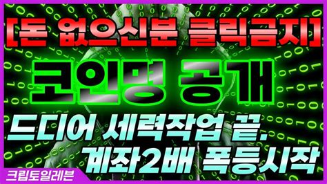 긴급 급등세 포착 세력 작업 끝난 코인 탑승하세요 리플솔라아비트럼에이다폴리매쉬스택스 Youtube