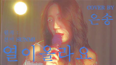 Cover 선미 Sunmi 열이올라요 Heart Burn Cover By 은송 Youtube