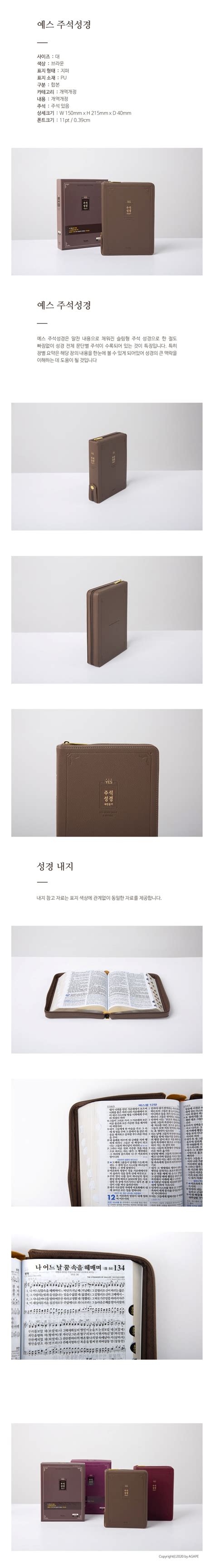 개역개정4판 예스주석성경 새찬송가 대합본 색인 지퍼 Pu 브라운 라이프북