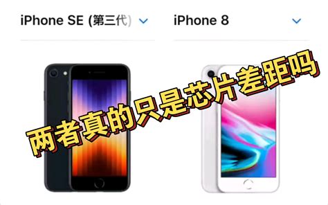 Iphonese3 对比 Iphone8，蚌埠住了，这就是经典永流传 哔哩哔哩
