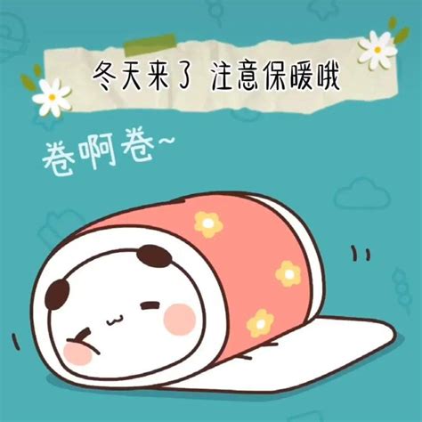 注意保暖卡通 注意保暖图片表情包 伤感说说吧