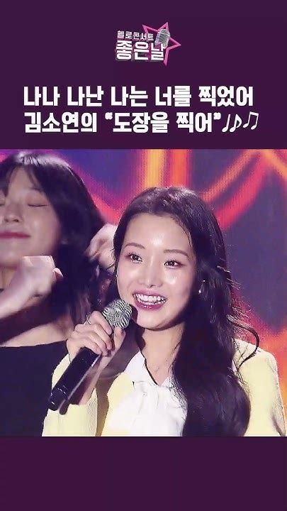 김소연의 1분 듣기 도장을 찍어 Shorts 김소연 도장을 찍어 트로트 Youtube