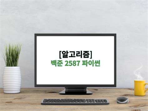 [알고리즘] 백준 2587 파이썬 대표값2