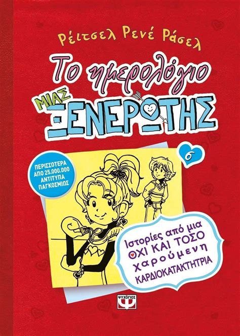 ΤΟ ΗΜΕΡΟΛΟΓΙΟ ΜΙΑΣ ΞΕΝΕΡΩΤΗΣ 6 ΙΣΤΟΡΙΕΣ ΑΠΟ ΜΙΑ ΟΧΙ ΚΑΙ ΤΟΣΟ ΧΑΡΟΥΜΕΝΗ ΚΑΡΔΙΟΚΑΤΑΚΤΗΤΡΙΑ 9 13