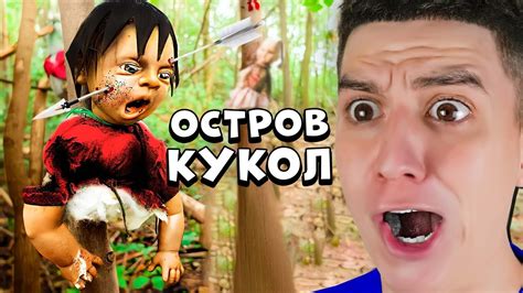 САМЫЕ СТРАШНЫЕ ТИКТОКИ НА ПЛАНЕТЕ ОСТРОВ КУКОЛ ОЧЕНЬ СТРАШНО Youtube