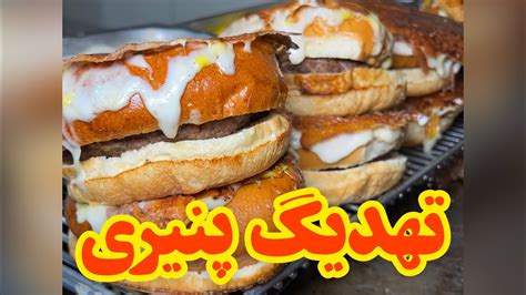 تهدیگ پنیری روی برگر Youtube