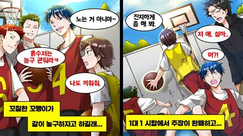 [만화] 체육관 공사 때문에 공원에서 농구 연습을 하고 있는데 꼬질한 애가 같이 농구하고 싶다고 했다 포기하고 가란 의미에서 주장이 한 판 붙어줬더니 완패하고
