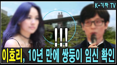 이효리 인공수정으로 쌍둥이 임신 확정 시어머니가 이효리에게 한남동에 있는 60억짜리 집을 줬다 유재석 이효리 인생은 왕비 같다 Youtube