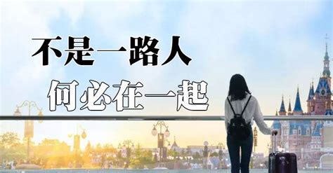不是一路人何必在一起 開心網