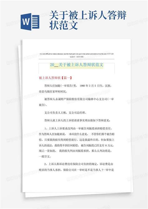 关于被上诉人答辩状范文word模板下载编号qkjdmkgd熊猫办公