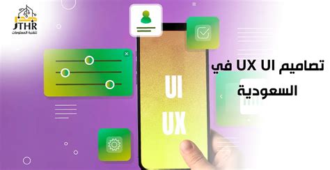 تصميم Ux Ui في السعودية دليلك لنجاح تجربة المستخدمjthr
