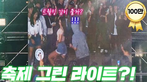 그것밖에 못 흔들어 남학생의 트월킹을 보더니 참지 못하고 난입한 미녀 여대생들 ㄷㄷ Youtube