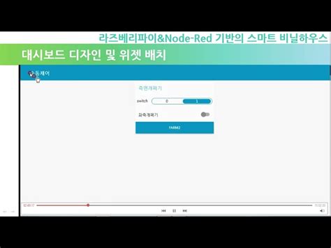 스마트비닐하우스 10편 대시보드 탭 그룹 위젯 위치 배치 및 조정