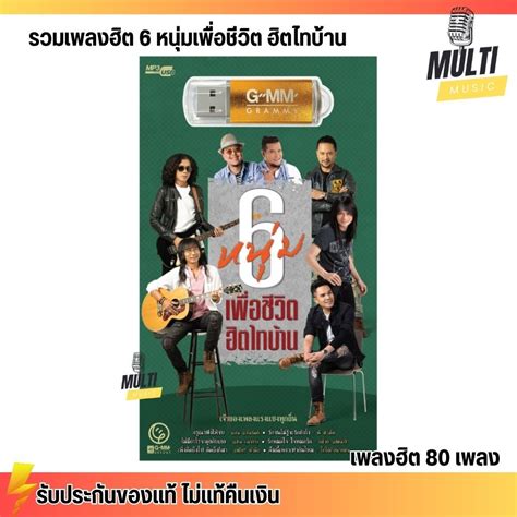 Usb รวมเพลงฮิต 6 หนุ่มเพื่อชีวิต ฮิตไทบ้าน สุดคุ้ม 80 เพลง ฟังเพลินเกิน 5 ชั่วโมง Gmm Grammy Mp4