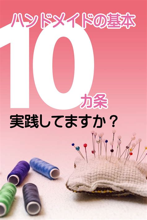 ハンドメイド販売で稼ぐための10カ条実践してますか？ ハンドメイド 稼ぐ ハンドメイド 手作り 販売