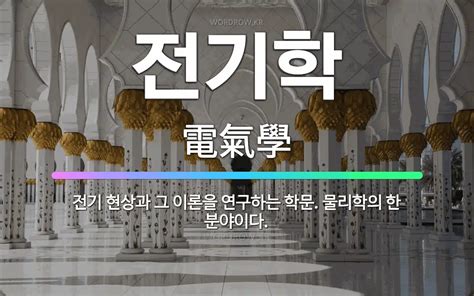 🌟전기학 전기 현상과 그 이론을 연구하는 학문 물리학의 한 분야이다 표준국어대사전