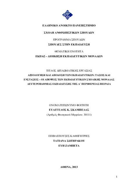 ΑΞΙΟΛΟΓΗΣΗ ΚΑΙ ΑΠΟΔΟΣΗ ΤΩΝ ΕΚΠΑΙΔΕΥΤΙΚΩΝ ΤΑΣΕΙΣ ΚΑΙ ΕΝΣΤΑΣΕΙΣ ΟΙ ΑΠΟΨΕΙΣ ΤΩΝ ΕΚΠΑΙΔΕΥΤΙΚΩΝ