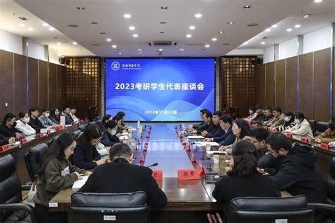 淮师举行考研学生代表座谈会 淮阴师范学院