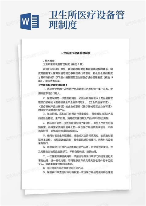 卫生所医疗设备管理制度word模板下载编号ldyeodgk熊猫办公