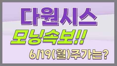 다원시스 주가전망 모닝속보 619월주가는 Youtube