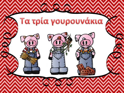 ΤΟ ΠΑΡΑΜΥΘΙ ΕΧΕΙ ΑΡΧΙΣΕΙ ΤΑ ΤΡΙΑ ΓΟΥΡΟΥΝΑΚΙΑ Fairy Tales Teachers Aide Comic Book Cover