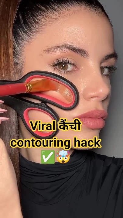 🔥viral कैंची Contouring Hack 🤯makeup Hack Makeuptutorial Shorts