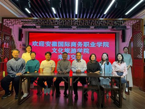 安徽国际商务职业学院文化旅游学院到访我校文化创意学院 安徽财贸职业学院