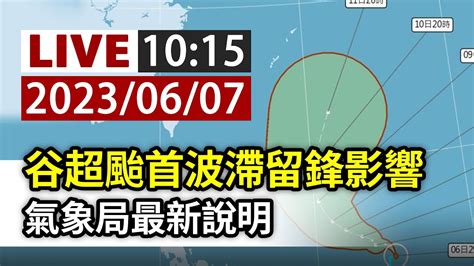【完整公開】live 谷超颱風、首波滯留鋒影響氣象局最新說明 Youtube