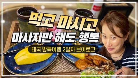 온종일 먹고 마시고 마사지 받고 노느라 바쁘다 바빠~ 태국 먹방여행 총정리 2 Youtube