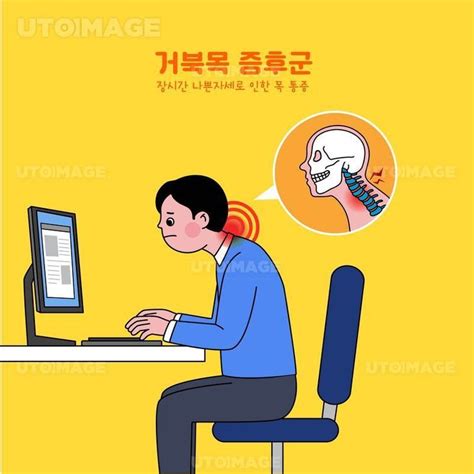 현대인질병 거북목증후군 벡터 일러스트 Sill808 유토이미지 일러스트 현대인 질병 건강 의료 컴퓨터 앉아있는