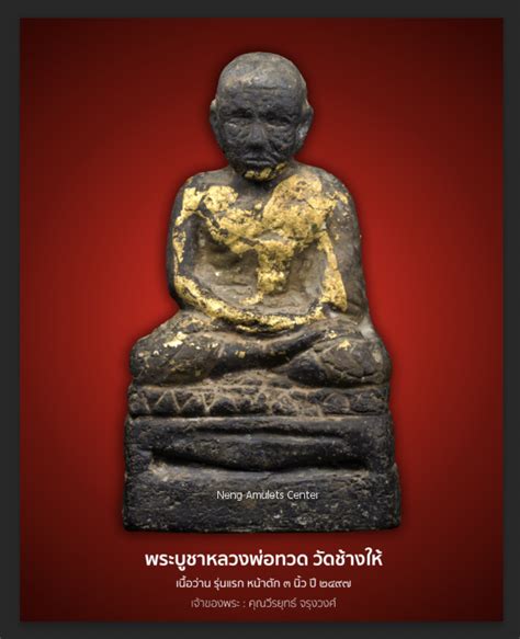 พระบูชาหลวงพ่อทวด วัดช้างให้ เนื้อว่าน รุ่นแรก หน้าตัก ๓ นิ้ว ปี ๒๔๙๗ เหน่ง อะมูเล็ท