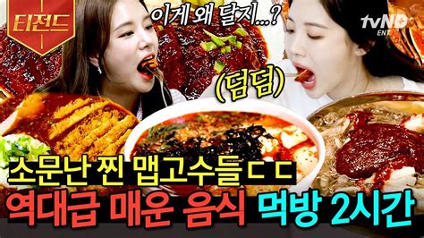 티전드 내가 제일 좋아하는 건 빨간 그 맛~🔥 설 특집 속이 느끼할 때 매운 음식 모음zip😍 식스센스2 Youtube