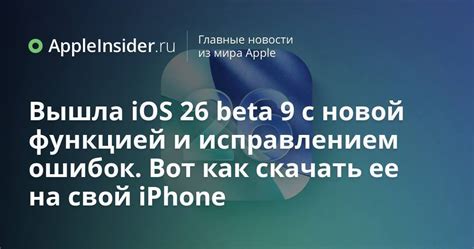 Вышла Ios 26 Beta 9 с новой функцией и исправлением ошибок Вот как скачать ее на свой Iphone