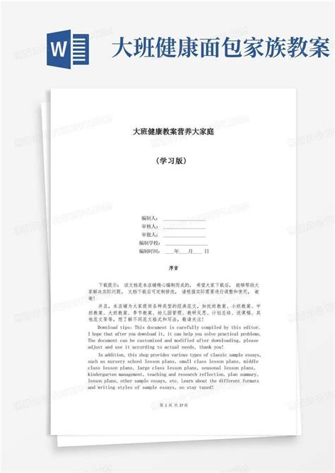 大班健康教案营养大家庭Word模板下载 编号qbwkywjd 熊猫办公