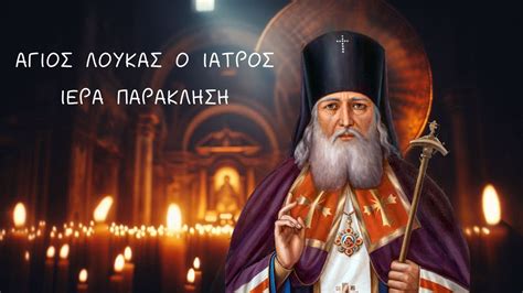 ΠΑΡΑΚΛΗΣΗ ΑΓΙΟΥ ΛΟΥΚΑ ΤΟΥ ΙΑΤΡΟΥ Πύλη Τρικάλων Youtube