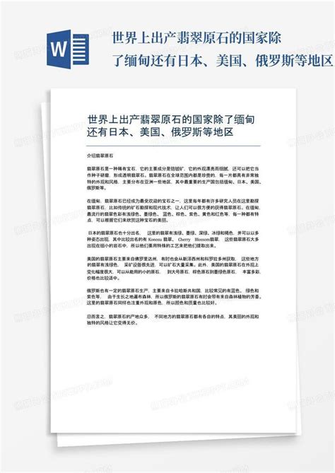 世界上出产翡翠原石的国家除了缅甸还有日本美国俄罗斯等地区 Word模板下载 编号lozovdxa 熊猫办公