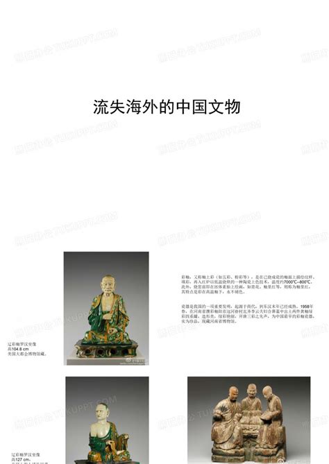 流失海外的中国文物ppt模板下载编号lapznaey熊猫办公