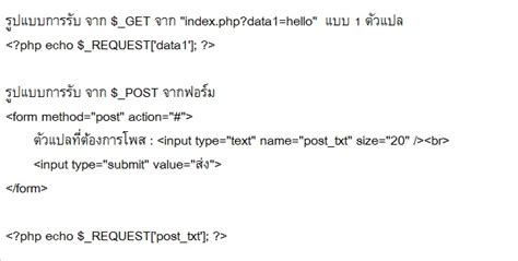 การรับตัวแปรจากฟอร์ม ส่งค่าไปยังไฟล์ Php