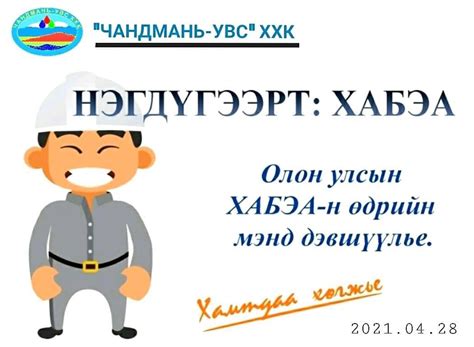 Чандмань Увс ХХК Олон улсын хөдөлмөрийн байгууллагаас жил бүрийн 4 дүгээр сарын 28 ны өдрийг