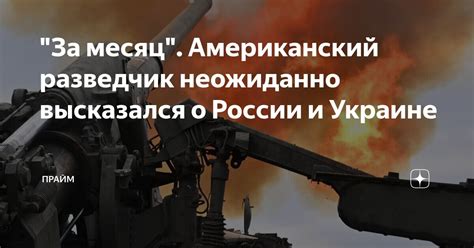 За месяц Американский разведчик неожиданно высказался о России и Украине ПРАЙМ Дзен