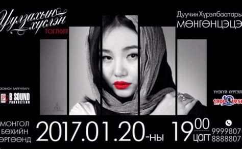 Нийтийн дуучдыг чимсэн “өв тэгш” бүсгүй Мөнгөнцэцэг