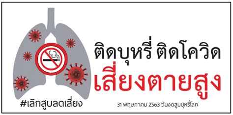 วันงดสูบบุหรี่โลก 33 ปี 33 คำขวัญ