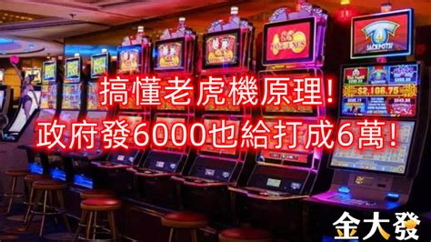搞懂老虎機原理政府發6000也給打成6萬