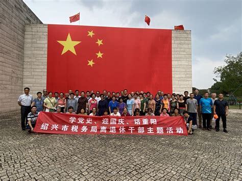 国家税务总局浙江省税务局 图片新闻 市局组织离退休干部国庆重阳主题活动
