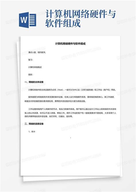 计算机网络硬件与软件组成 Word模板下载编号qozyxvnn熊猫办公