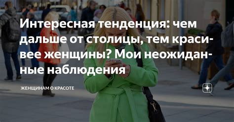 Интересная тенденция чем дальше от столицы тем красивее женщины Мои неожиданные наблюдения